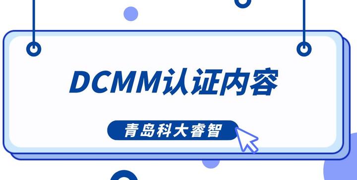 DCMM认证包括哪些内容 - 知乎