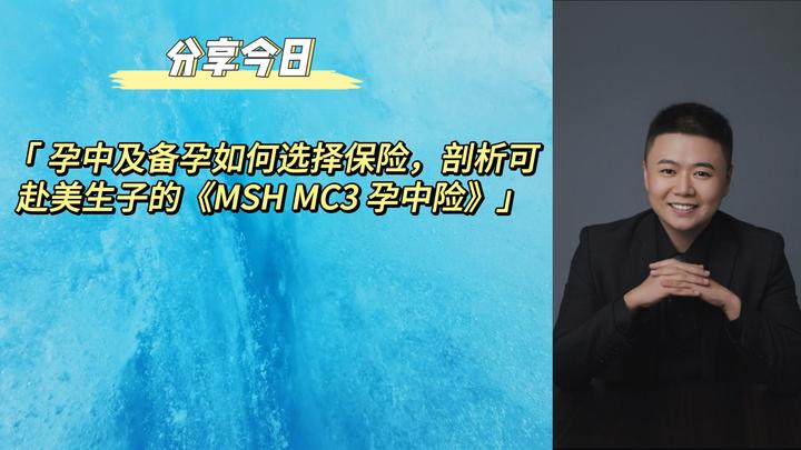 孕中及备孕如何选择保险，剖析可赴美生子的《MSH MC3 孕中险》 - 知乎
