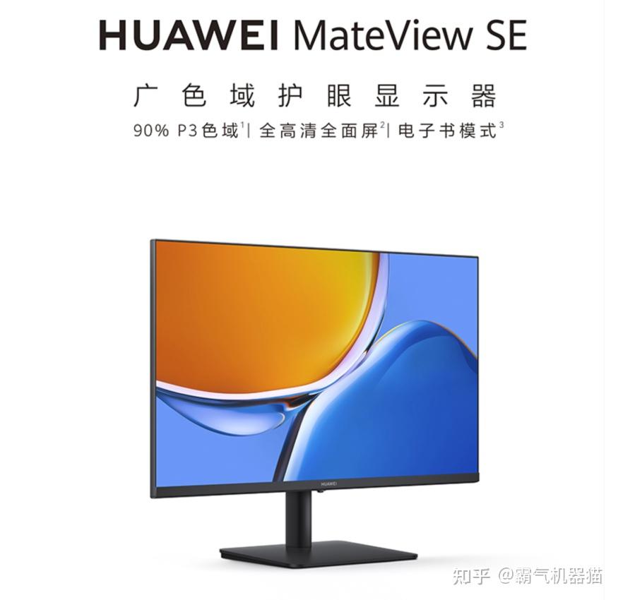 如何评价华为新发布的显示器MateView SE？ - 知乎