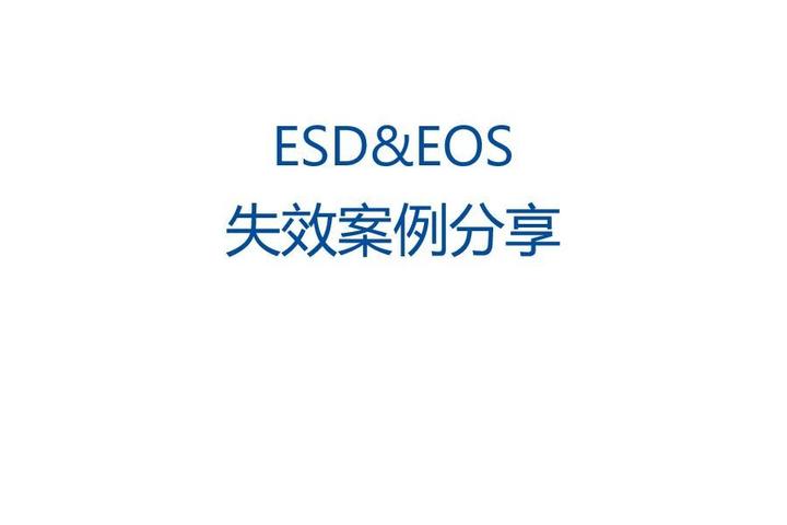 ESD与EOS失效案例分享 - 知乎