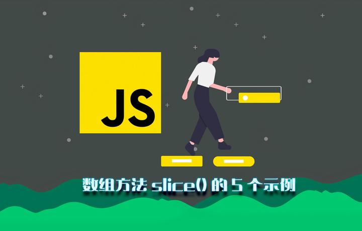 Javascript 数组方法 Slice 的 5 个示例 知乎
