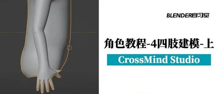 CrossMind Studio：3D动画角色创造教程（4四肢建模-上）内含原视频 - 知乎