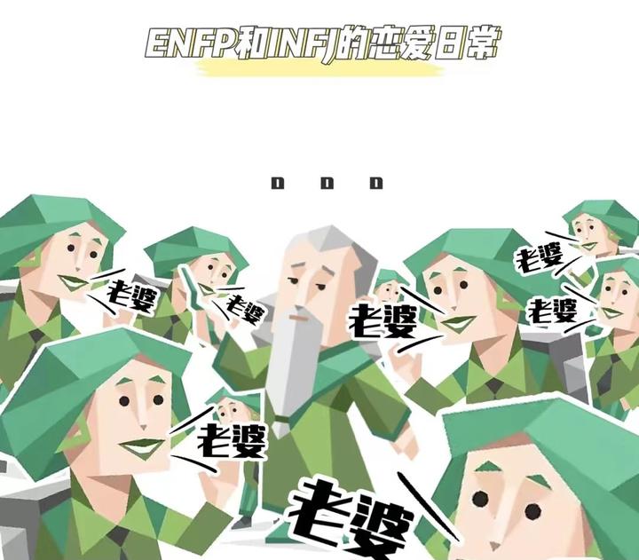 Enfp和infj恋爱 知乎