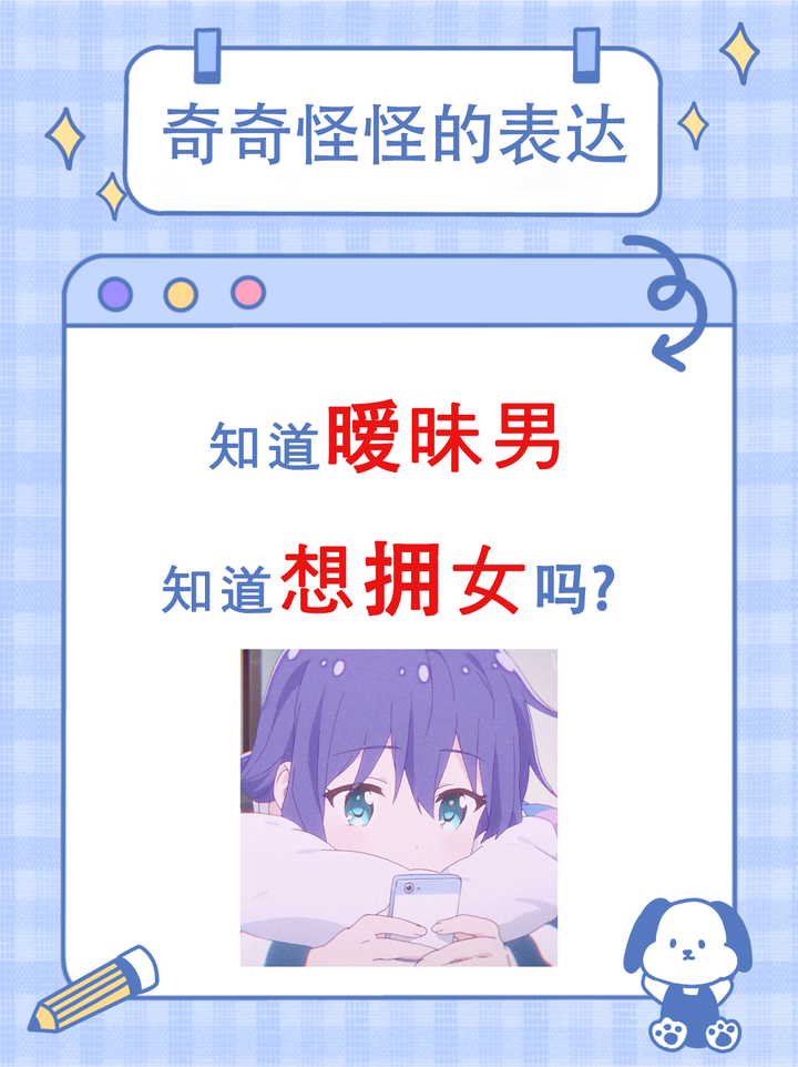 知道暧昧男，知道想拥女吗？ 知乎