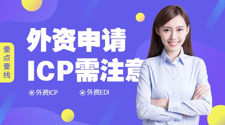 外资ICP、EDI许可证申请指南（2025版） - 知乎
