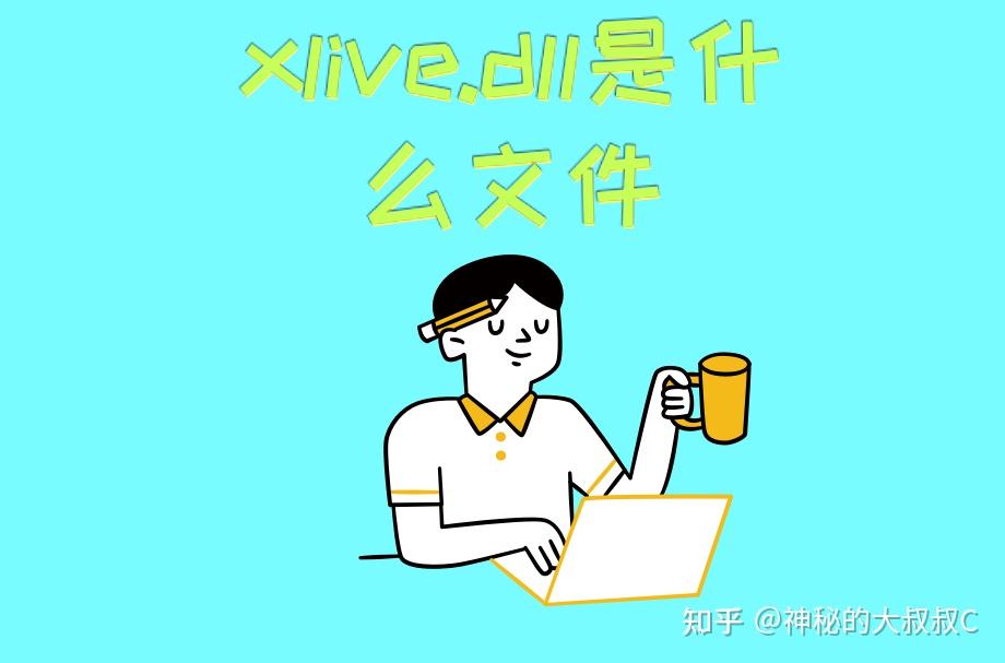 xlive.dll是什么文件？解析xlive.dll文件丢失的几种修复手段 - 知乎