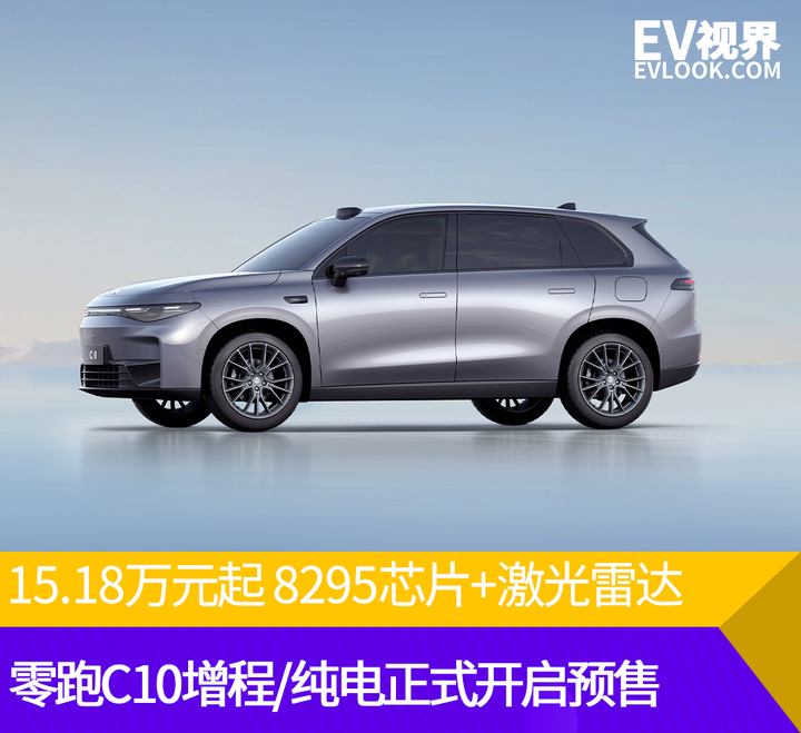 预售15.18万元起！8295芯片+激光雷达,零跑C10才15万,何必苦等理想L6？ - 知乎