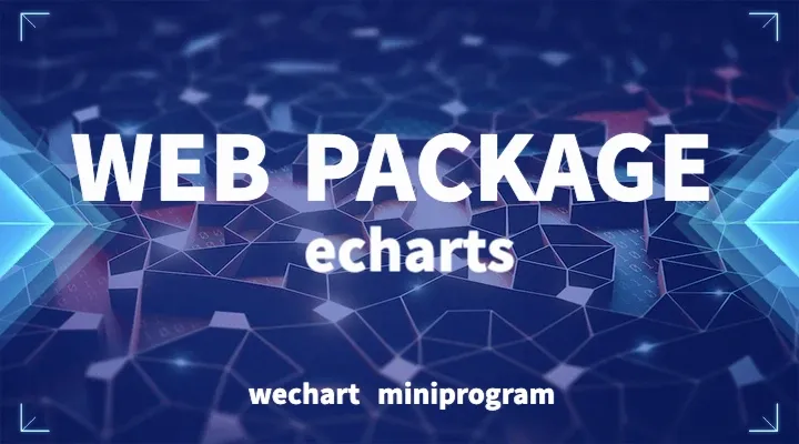 微信小程序 web 分包加载 echarts.js - 知乎