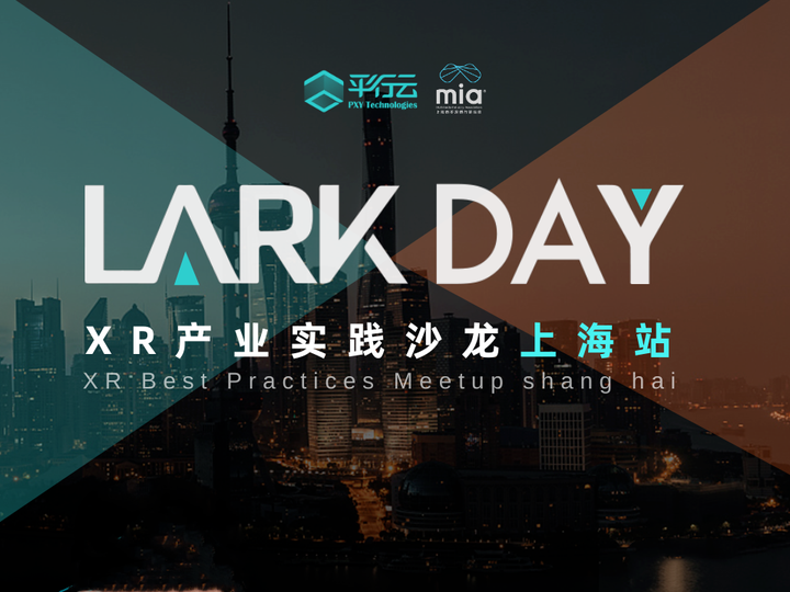 活动预告 | 思腾合力邀您参加Lark Day XR产业实践沙龙 · 上海站 - 知乎
