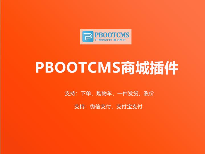 Pbootcms商城插件--安装使用教程 - 知乎