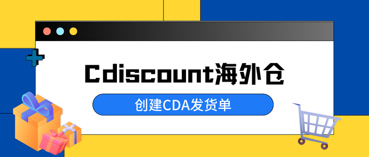 Cdiscount官方海外仓-创建CDA发货单 - 知乎