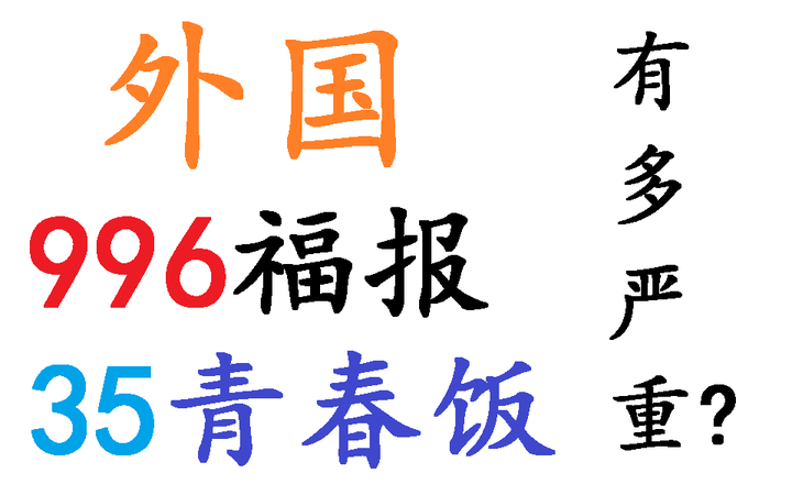 外国程序员也有996福报,35歧视吗？ - 知乎