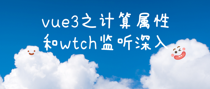 前端培训丁鹿学堂：vue3之计算数据和watch监听深入 - 知乎