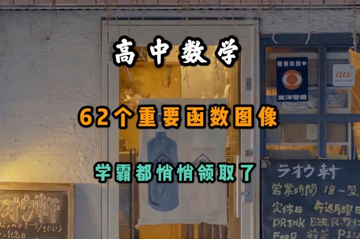 高中数学丨62个重要函数图像,学霸都悄悄领取了!偷偷安利! 知乎