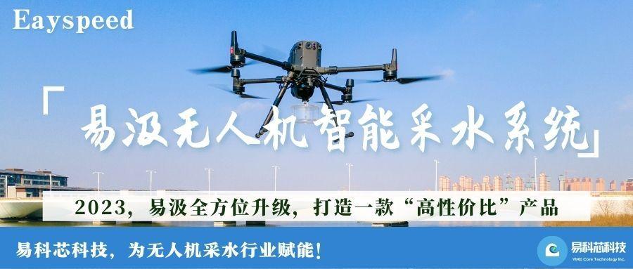 采水新选择，2023 易汲 Eayspeed无人采水系统助力生态环保！ - 知乎