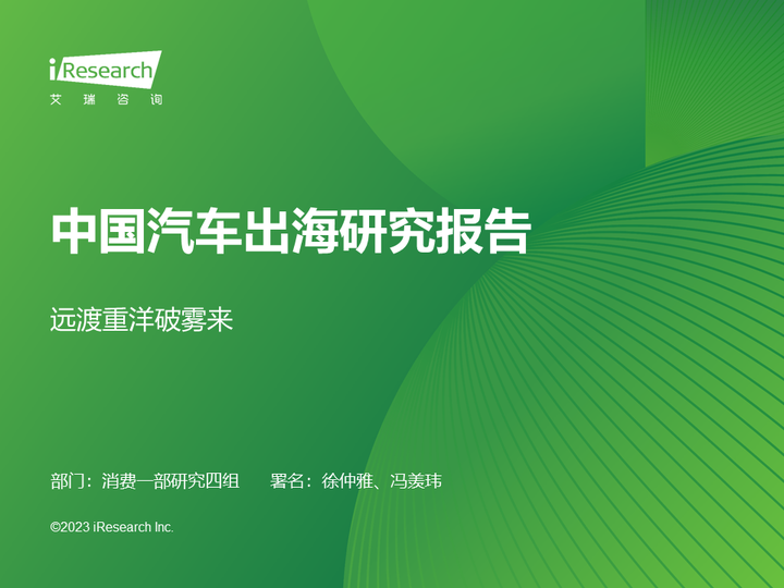 2023年中国汽车出海研究报告 知乎