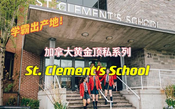 加拿大黄金顶私系列—St. Clement’s School(SCS) - 知乎