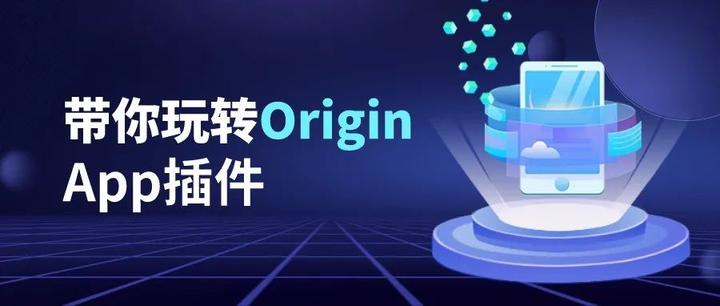 玩转Origin，App插件免费下载方法！ - 知乎