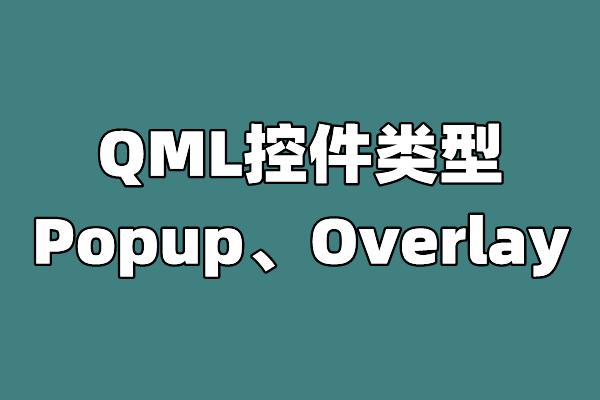QML控件类型：Popup、Overlay - 知乎