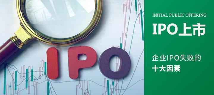 影响企业IPO失败的十大因素 - 知乎