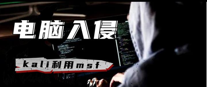 Kali利用msf入侵Windows电脑（最详细渗透流程、生成木马、监控屏幕） - 知乎