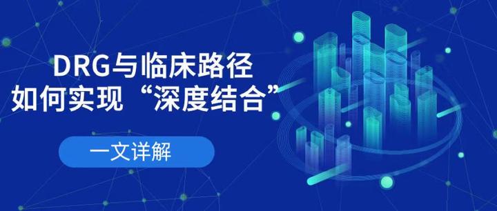如何实现DRG与临床路径的“深度结合”？ - 知乎
