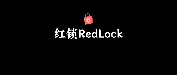 面试官：说一下红锁RedLock的实现原理？ - 知乎