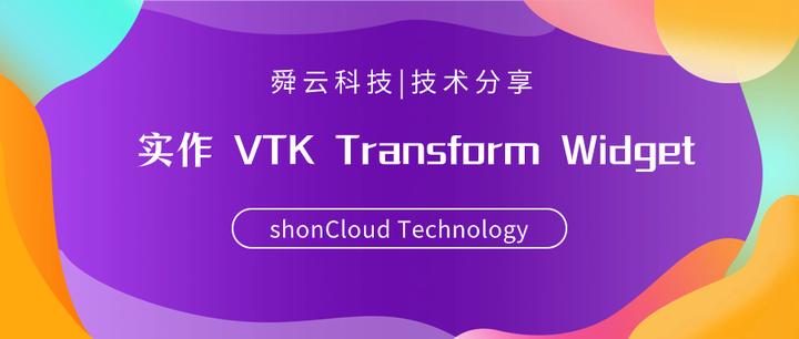 技术分享 | 实作 VTK Transform Widget - 知乎