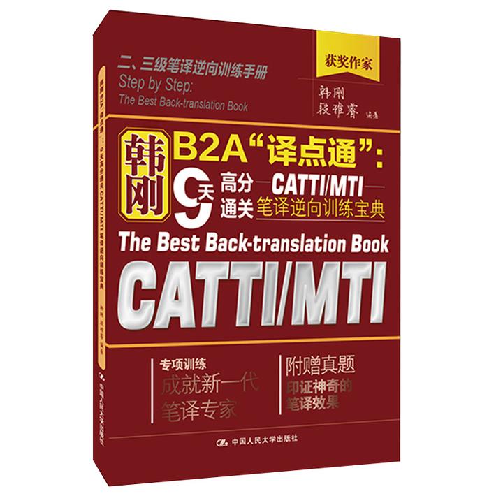 原价 ￥ 36.20 现价 ￥ 31 韩刚B2A“译点通”：9天高分通关CATTI/MTI笔译逆向训练宝典 - 知乎