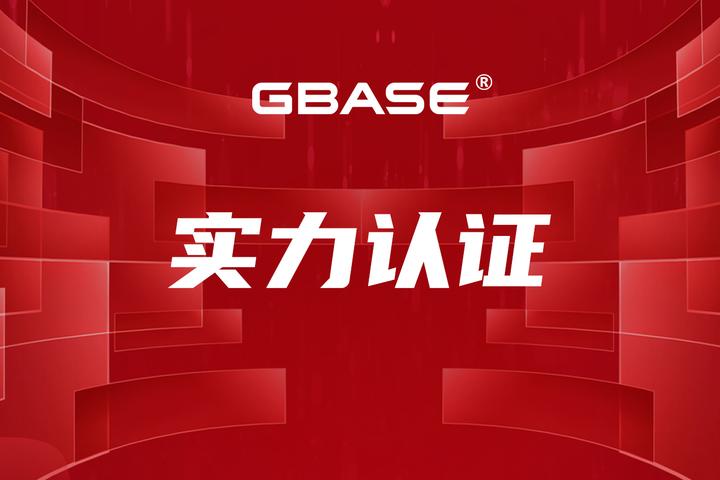 实力认证 | GBASE南大通用斩获“2022金融行业核心业务系统优秀解决方案” - 知乎
