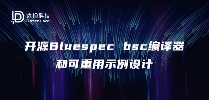 开源Bluespec bsc编译器和可重用示例设计 - 知乎