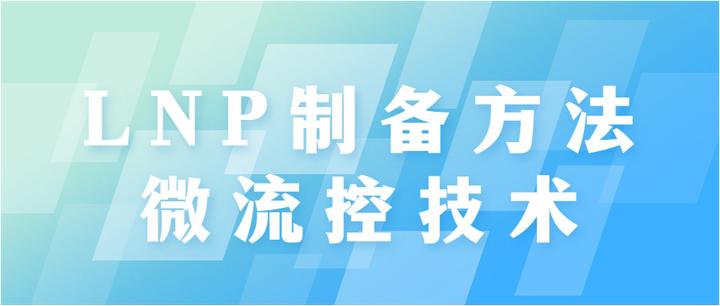 LNP制备方法——微流控技术 - 知乎
