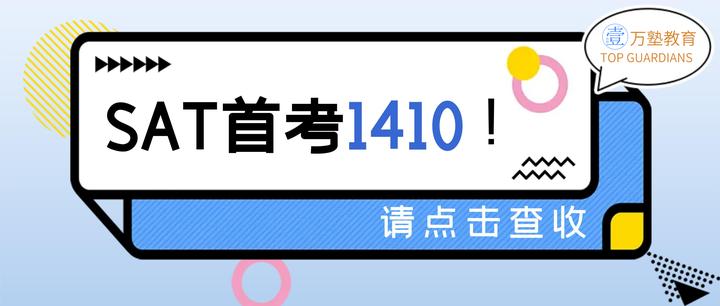 SAT学习1个月，陈同学首考1410分经验分享！ - 知乎