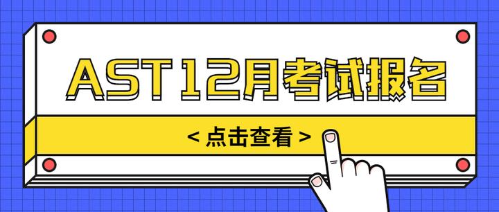 【AST12月考试报名开始】｜这么全面的AST考试介绍，不赶紧了解一下？！ - 知乎