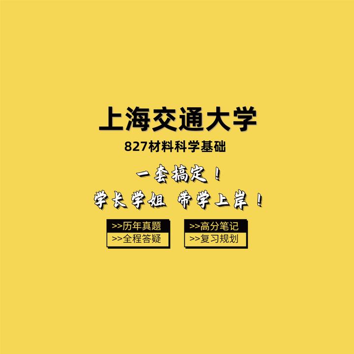 2024上海交通大学考研827材料科学—STJU学长初试400+专业课130+，考研公共课经验和规划分享，考研专业课经验和规划分享，报录比，初 ...