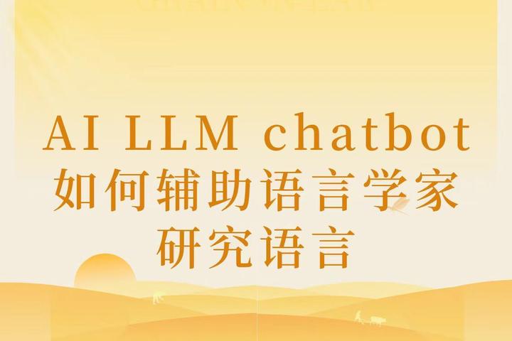 AI LLM chatbot如何辅助语言学家研究语言 - 知乎