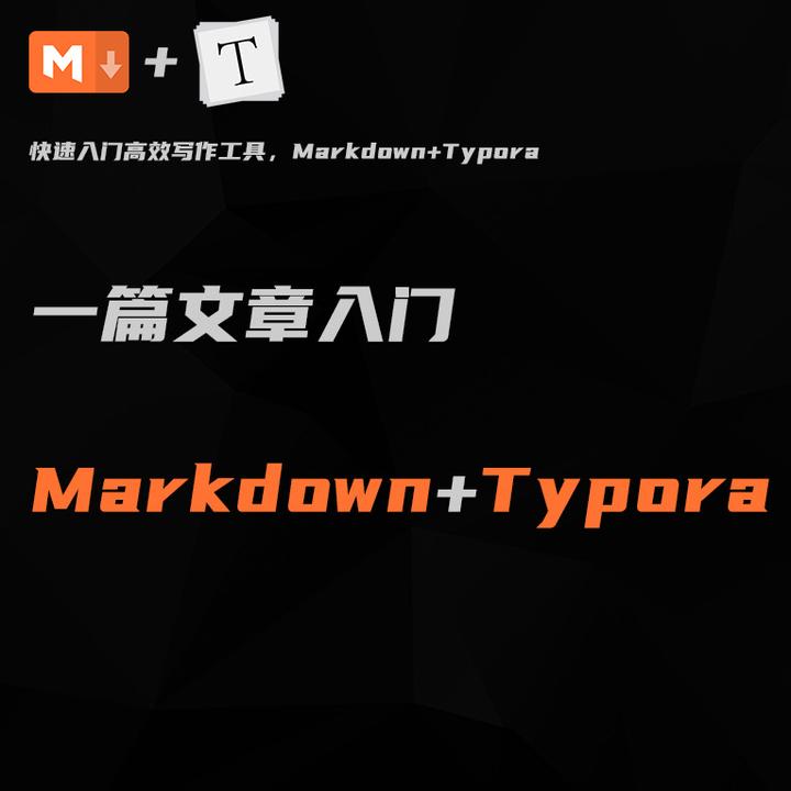 高效~Markdown+Typora全攻略 - 知乎