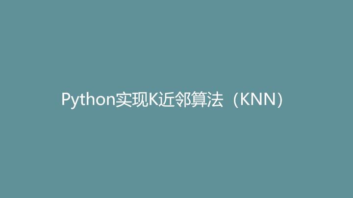 Python实现K近邻算法（KNN） - 知乎