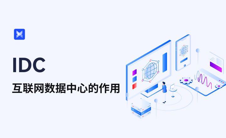 IDC是什么意思？IDC如何助力跨境电商？ - 知乎