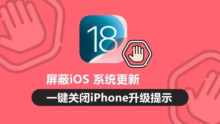 屏蔽ios 系统更新,一键关闭iphone升级提示 知乎