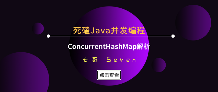死磕Java并发编程（8）：CurrentHashMap如何实现高效地线程安全？ - 知乎