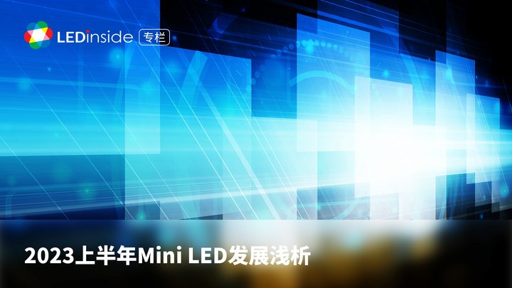 2023上半年Mini LED发展浅析 - 知乎