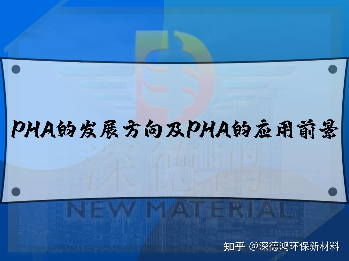 PHA的发展方向及PHA的应用前景 - 知乎