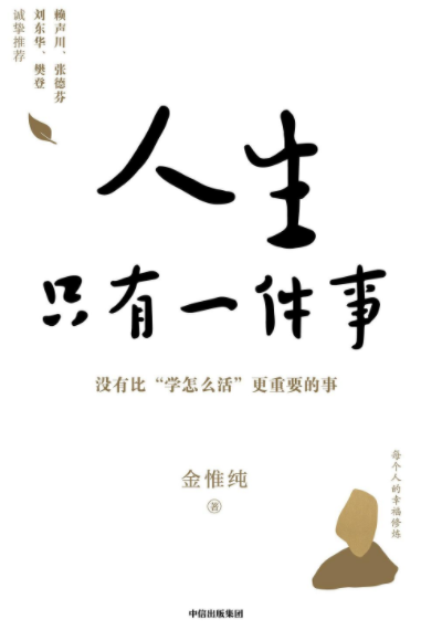 人生只有一件事：活好 知乎