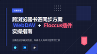 跨浏览器书签同步方案：WebDAV + Floccus插件实操作指南 - 知乎
