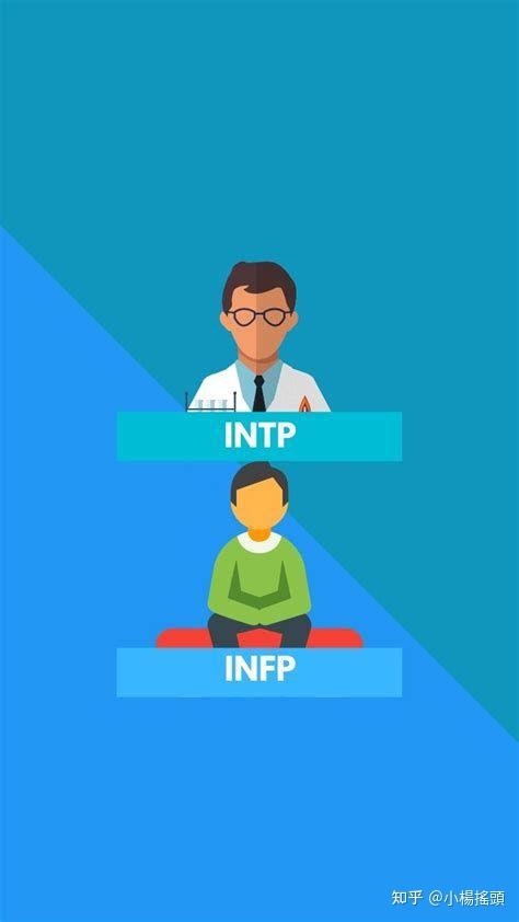 关于怎样辨别自己是一名infp还是intp？ - 知乎