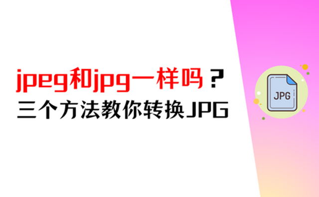jpeg和jpg一样吗？一篇文章解决疑问,分享3个转换JPG的方法 - 知乎