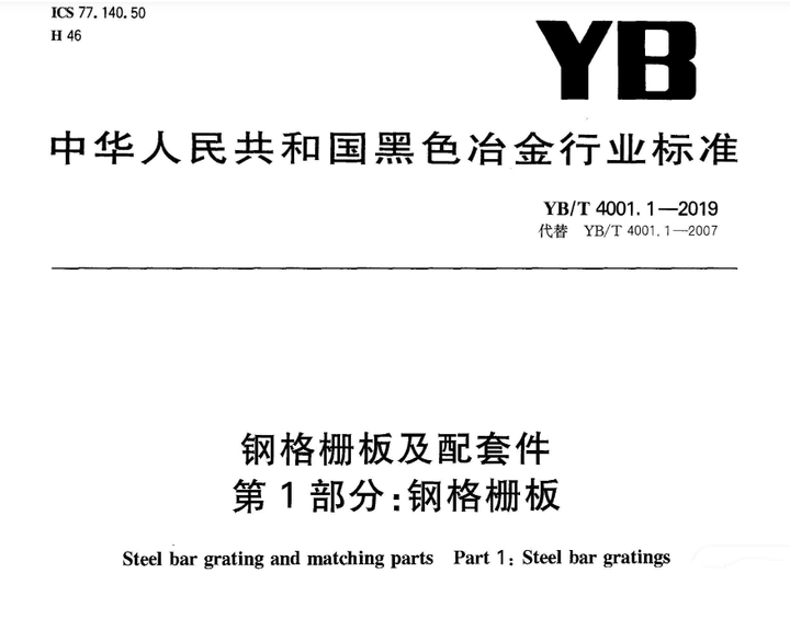 YB∕T 4001.1-2019 钢格栅板及配套件 第1部分:钢格栅板 - 知乎