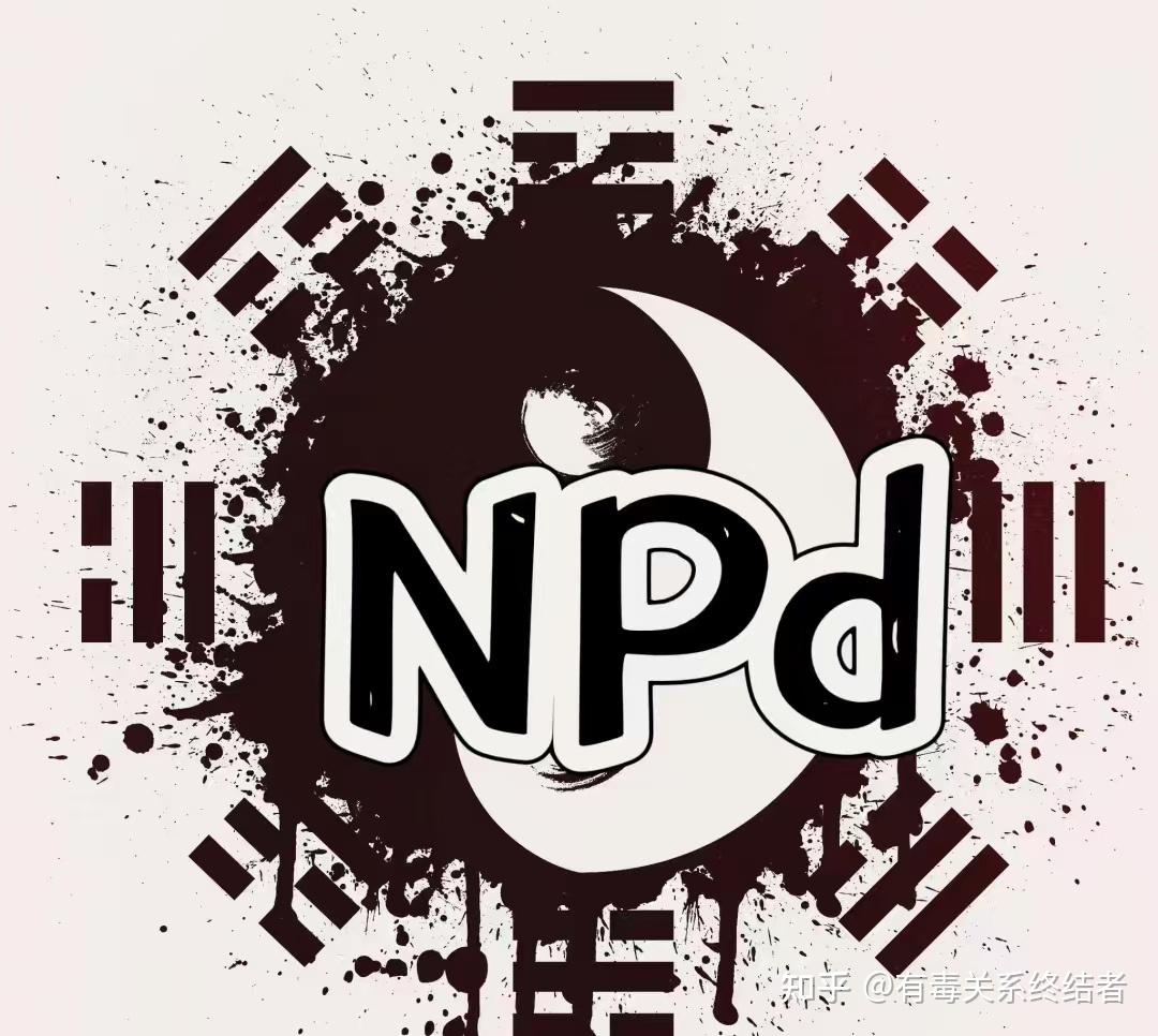 NPD 人格有哪些特点？ - 知乎