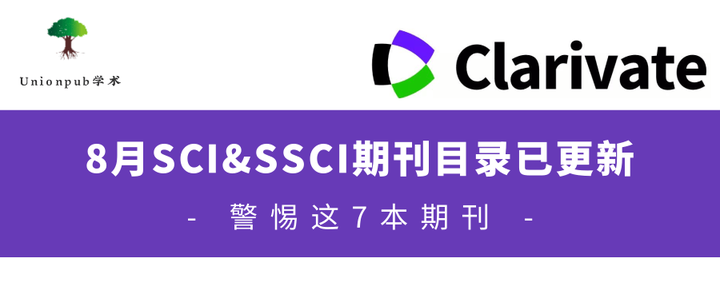 8月SCI&SSCI期刊目录已更新，警惕这7本期刊！ - 知乎